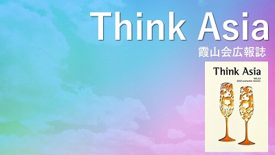 『Think Asia』No.53|記事・コラム一覧